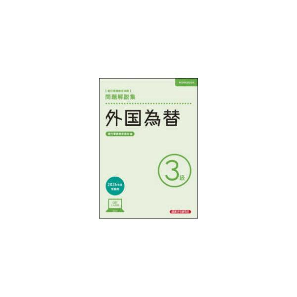 【発売日：2026年05月19日】著者：銀行業務検定協会【編】出版社：経済法令研究会