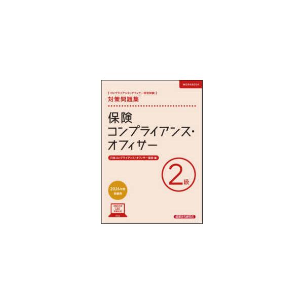 【発売日：2026年05月13日】著者：日本コンプライアンス・オフィサー協会【編】出版社：経済法令研究会