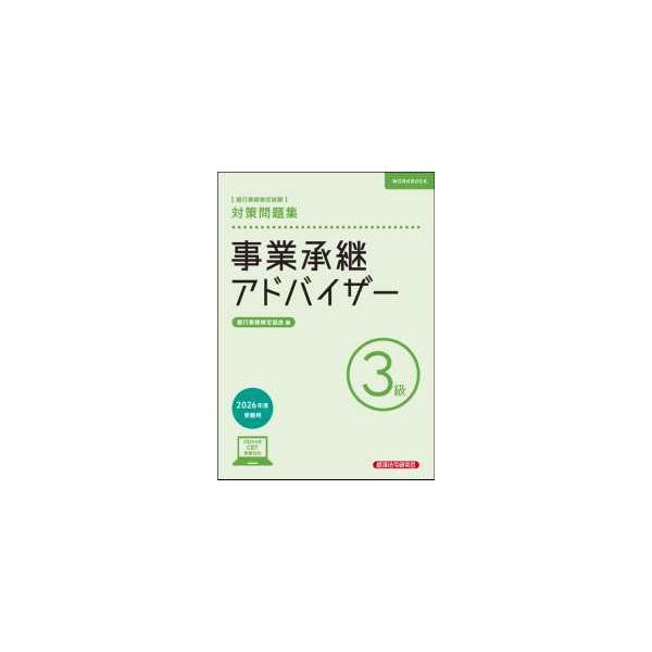 【発売日：2026年03月27日】著者：銀行業務検定協会【編】出版社：経済法令研究会