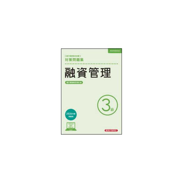 【発売日：2026年05月14日】著者：銀行業務検定協会【編】出版社：経済法令研究会