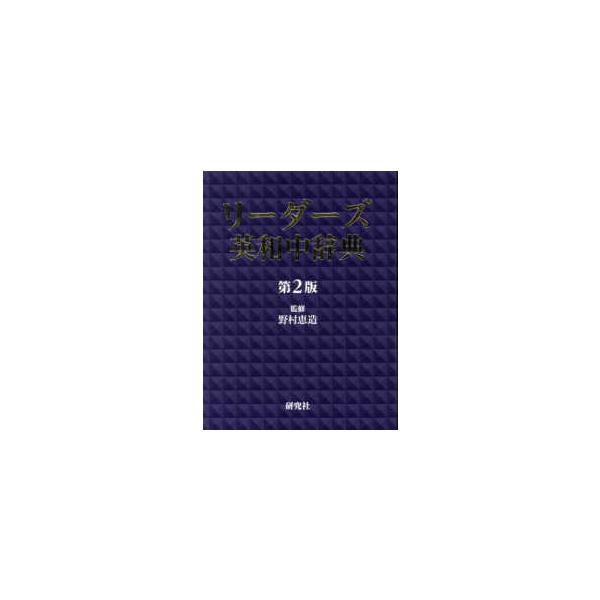 【発売日：2017年10月01日】著者：野村 恵造【監修】出版社：研究社