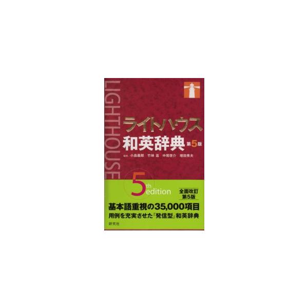 著者：小島 義郎/竹林 滋/中尾 啓介/増田 秀夫【編】出版社：研究社