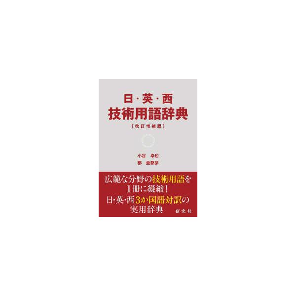 【発売日：2025年05月23日】著者：小谷 卓也/郡 亜都彦【編著】出版社：研究社