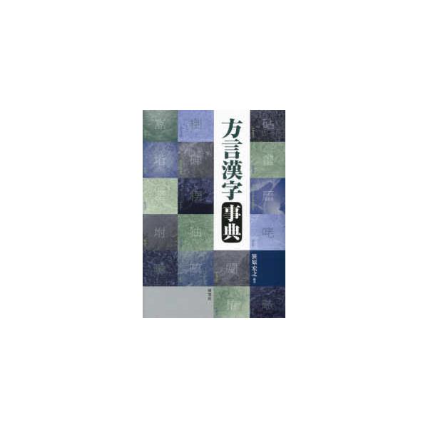 【発売日：2023年10月21日】著者：笹原 宏之【編著】出版社：研究社