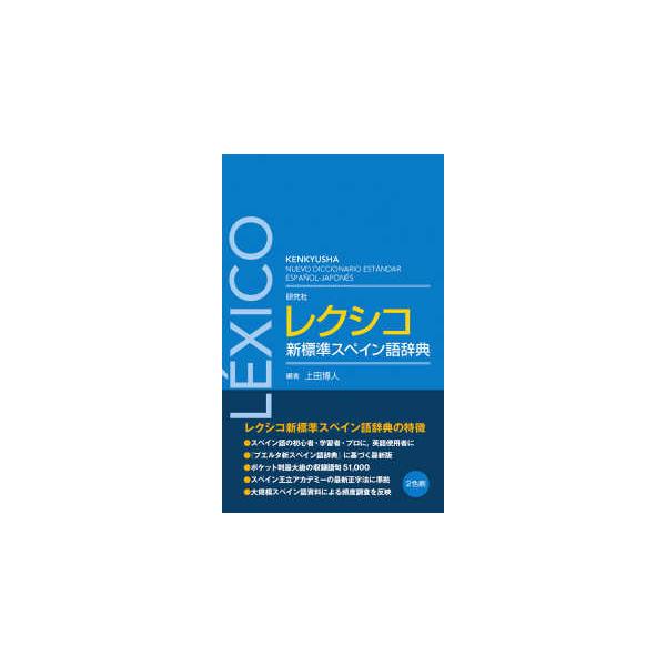 【発売日：2020年03月01日】著者：上田 博人【編】出版社：研究社