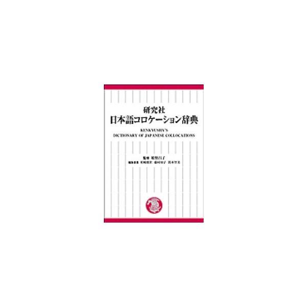 【発売日：2012年11月24日】著者：姫野 昌子【監修】出版社：研究社
