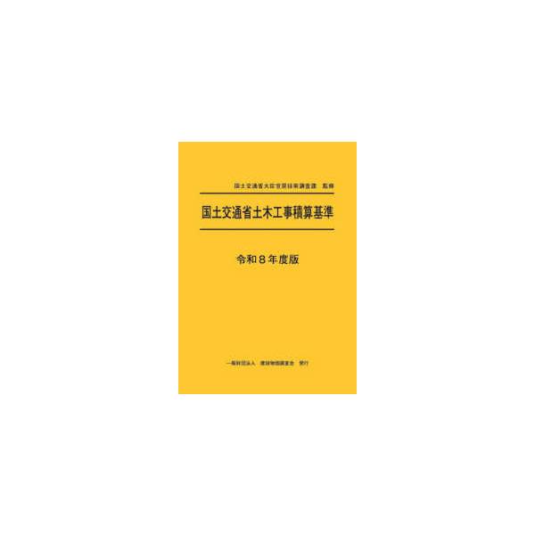 【発売日：2026年05月01日】著者：国土交通省大臣官房技術調査課出版社：建設物価調査会