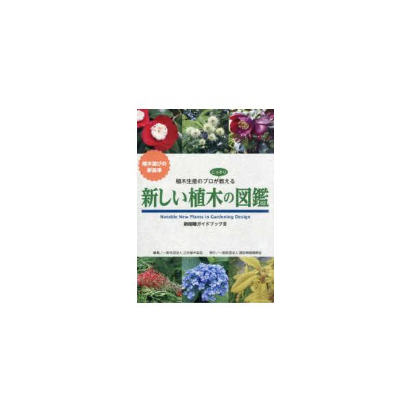 【発売日：2025年12月01日】著者：日本植木協会【編集】出版社：建設物価調査会