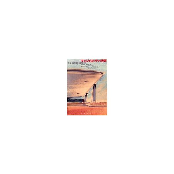 著者：フィネッシ，ベッペ【著】〈Ｆｉｎｅｓｓｉ，Ｂｅｐｐｅ〉/マンジェロッティ・アソシエイツ・ジャパン【監訳】出版社：建築技術
