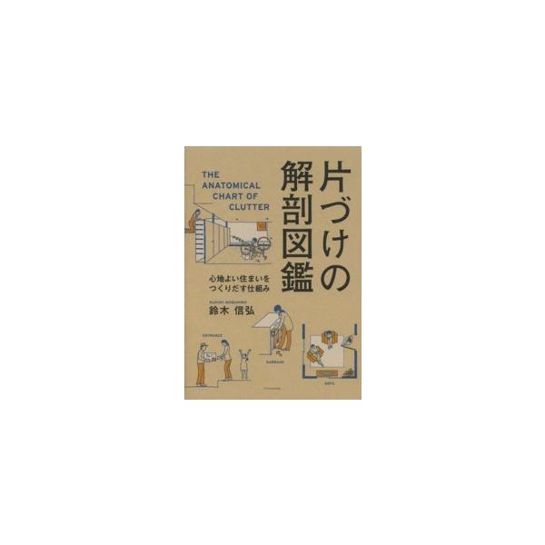 【発売日：2013年12月01日】著者：鈴木 信弘【著】出版社：エクスナレッジ