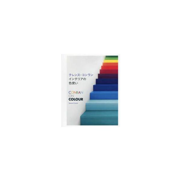 【発売日：2017年01月31日】著者：コンラン，テレンス【著】〈Ｃｏｎｒａｎ，Ｔｅｒｅｎｃｅ〉/大野 千鶴【訳】出版社：エクスナレッジ