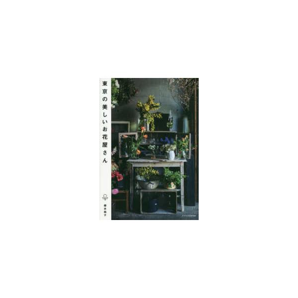 【発売日：2020年10月01日】著者：櫻井 純子【著】出版社：エクスナレッジ