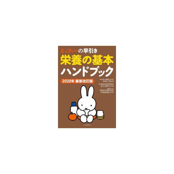 【発売日：2020年10月01日】著者：中村 丁次/足立 香代子/川島 由起子【監修】出版社：エクスナレッジ