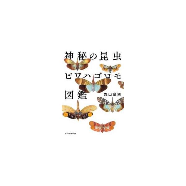【発売日：2020年12月01日】著者：丸山 宗利【著】出版社：エクスナレッジ