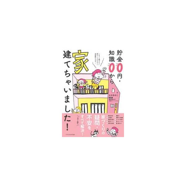 【発売日：2021年07月31日】著者：えのき のこ【著】/酒井 富士子【監修】出版社：エクスナレッジ