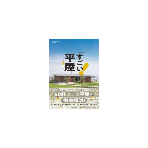 【発売日：2021年10月22日】出版社：エクスナレッジ