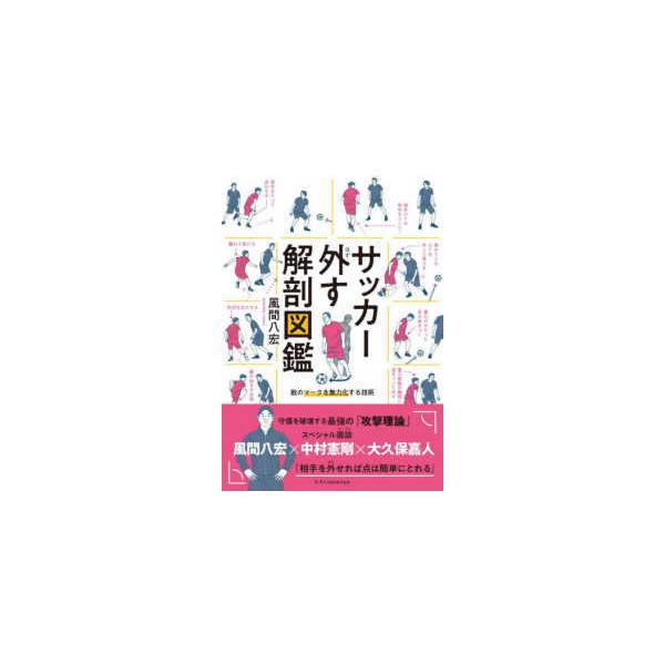 【発売日：2022年11月05日】著者：風間 八宏【著】出版社：エクスナレッジ