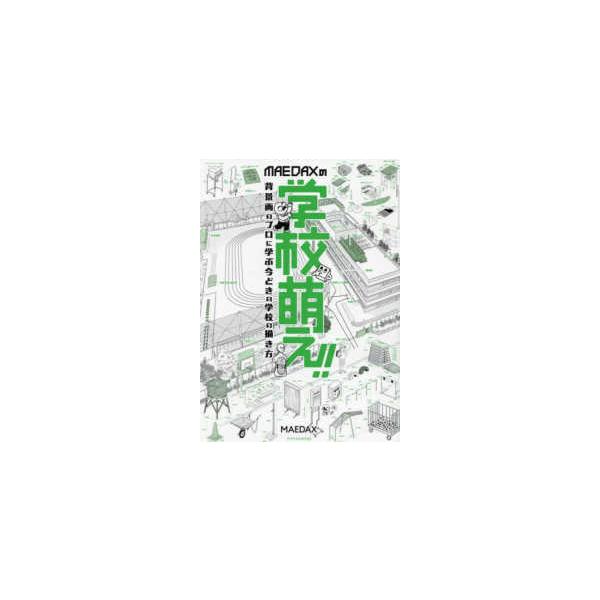【発売日：2024年04月26日】著者：ＭＡＥＤＡＸ【著】出版社：エクスナレッジ