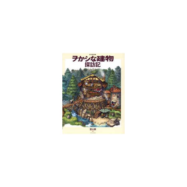 【発売日：2024年04月23日】著者：埜々原【著】出版社：エクスナレッジ