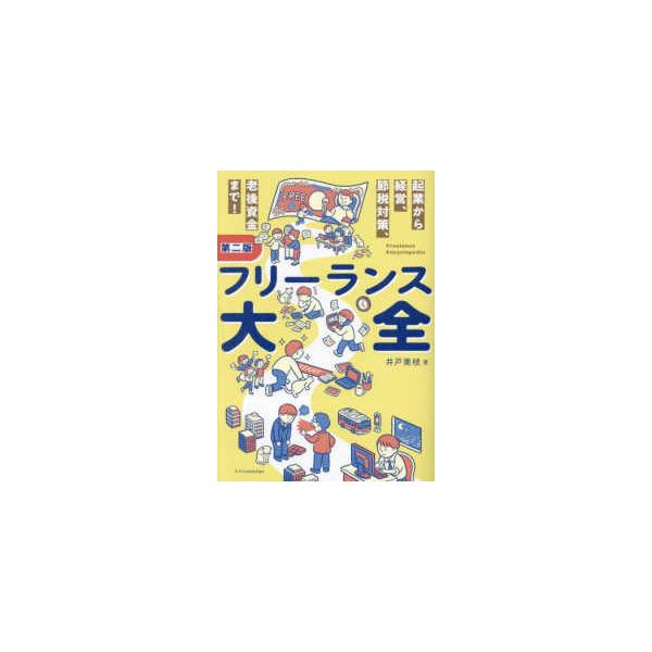 【発売日：2024年12月03日】著者：井戸 美枝【著】出版社：エクスナレッジ