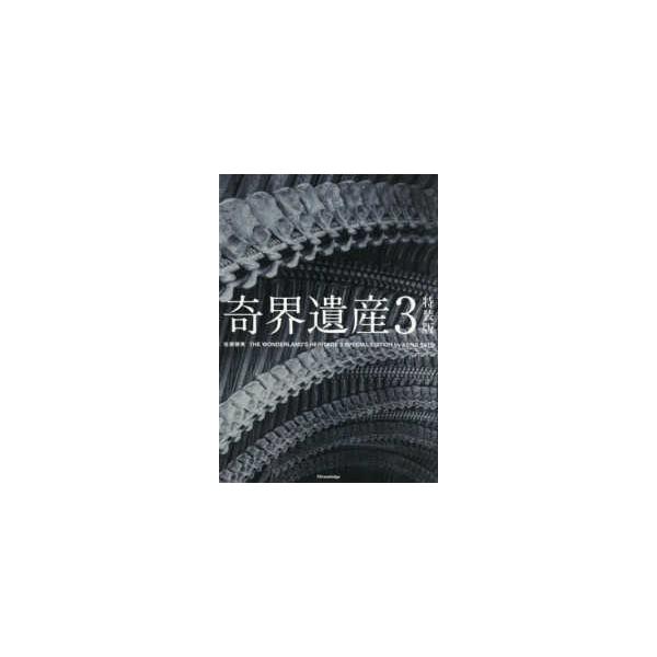 【発売日：2025年08月01日】著者：佐藤 健寿【編著】出版社：エクスナレッジ