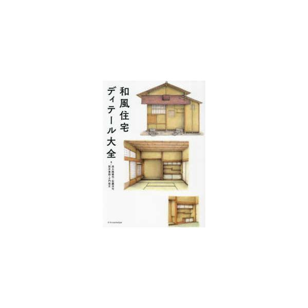 【発売日：2026年01月31日】著者：西大路 雅司/佐藤 洋司【著】出版社：エクスナレッジ