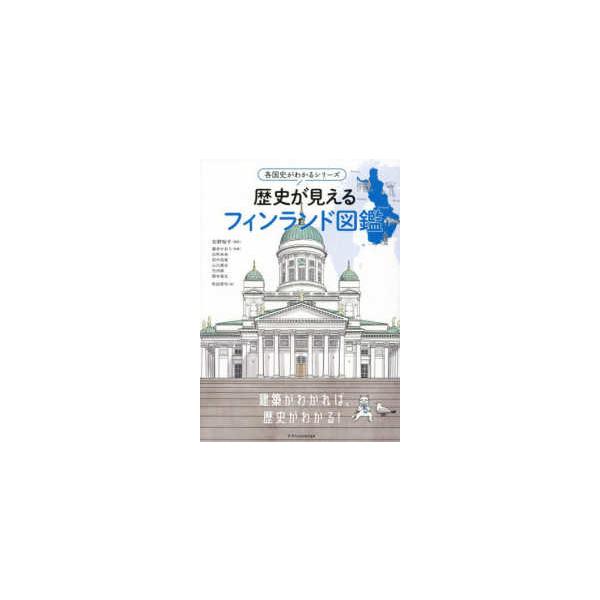 【発売日：2025年12月25日】著者：石野 裕子【編著】/藤井 かおり/出町 未央/田中 佑実/山川 亜古/竹内 皓/関本 竜太【執筆】/町田 李句【絵】出版社：エクスナレッジ