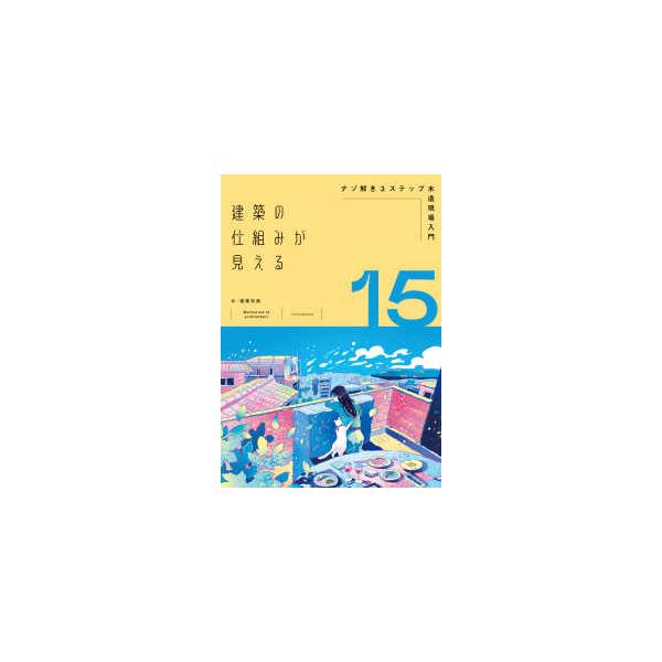 【発売日：2026年02月28日】著者：建築知識出版社：エクスナレッジ