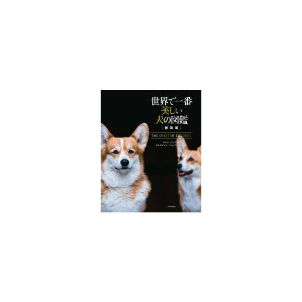 【発売日：2026年08月01日】著者：ピッケラル，タムシン【著】〈Ｐｉｃｋｅｒａｌ，Ｔａｍｓｉｎ〉/岩井 木綿子【訳】出版社：エクスナレッジ
