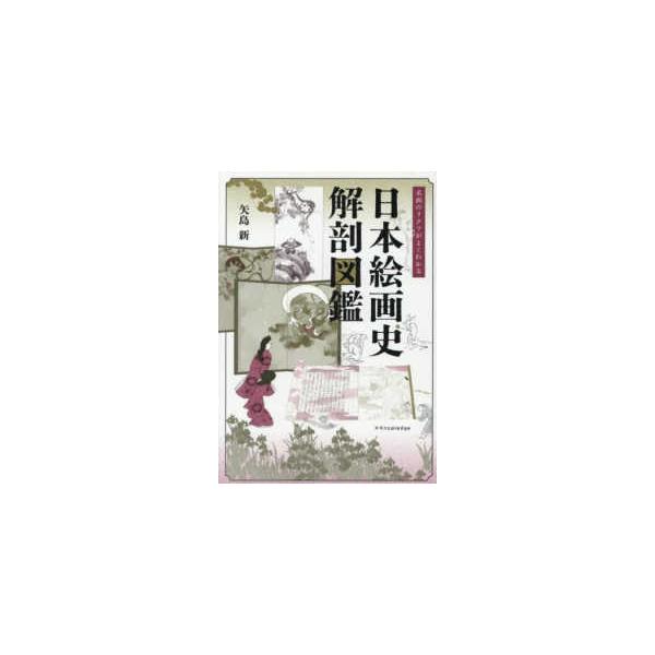 【発売日：2026年03月19日】著者：矢島 新【著】出版社：エクスナレッジ