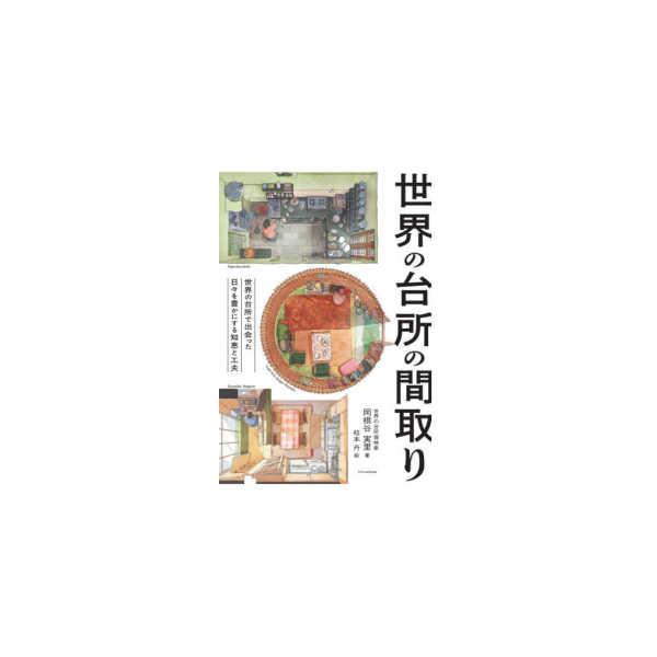 【発売日：2026年04月21日】著者：岡根谷 実里【著】/桔本 丹【絵】出版社：エクスナレッジ