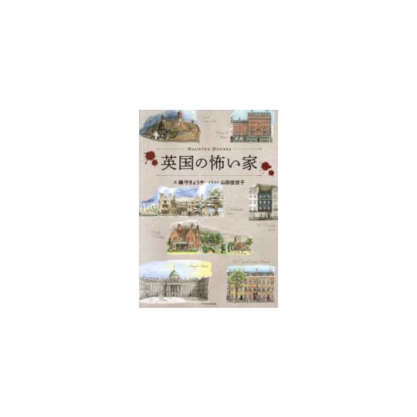 【発売日：2026年04月28日】著者：織守 きょうや【文】/山田 佳世子【イラスト】出版社：エクスナレッジ