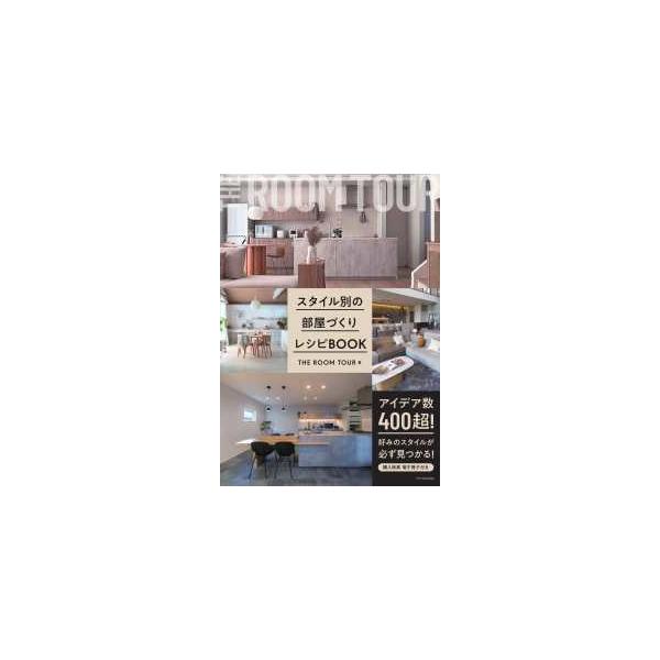 【発売日：2026年05月16日】著者：ＴＨＥ　ＲＯＯＭ　ＴＯＵＲ【著】出版社：エクスナレッジ
