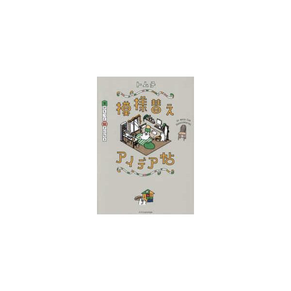 【発売日：2026年05月30日】著者：トム子【著】出版社：エクスナレッジ