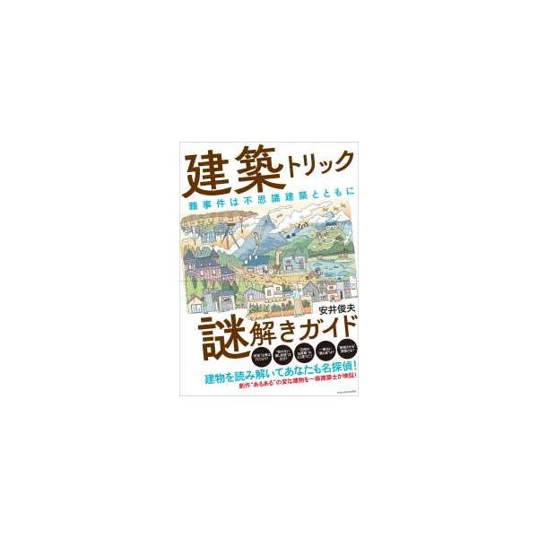 【発売日：2026年05月28日】著者：安井 俊夫【著】出版社：エクスナレッジ