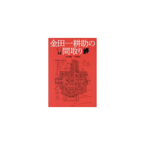 【発売日：2026年07月31日】著者：木魚庵【文】/本間 至【絵】出版社：エクスナレッジ
