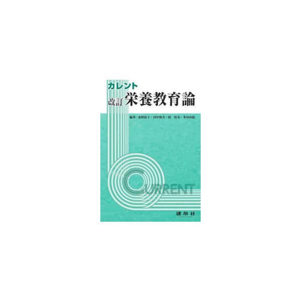 【発売日：2026年04月01日】著者：桑野稔子/田中和美出版社：建帛社