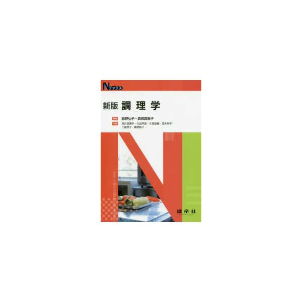 【発売日：2020年03月01日】著者：鈴野弘子/真部真理子出版社：建帛社
