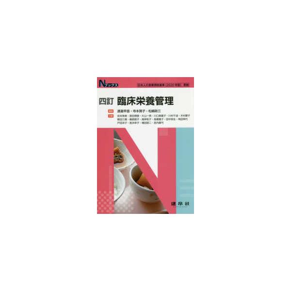 【発売日：2020年04月01日】著者：渡邉早苗（栄養学）/寺本房子出版社：建帛社