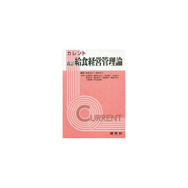 【発売日：2021年04月01日】著者：松井元子/冨田圭子出版社：建帛社