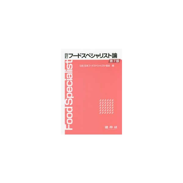 【発売日：2021年12月01日】著者：日本フードスペシャリスト協会【編】出版社：建帛社
