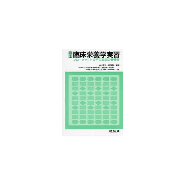 【発売日：2022年11月01日】著者：中村 富予/植田 福裕【編著】/石澤 美保子/井尻 吉信/伊藤 美穂子/鎌田 由香/竹山 育子/中西 直子/藤村 真依/房 晴美/矢野 真友美【共著】出版社：建帛社