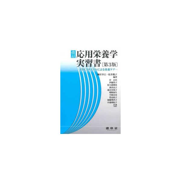 【発売日：2024年12月01日】著者：柳沢 幸江/松井 幾子【編著】/岸 昌代/伊藤 智子/佐久間 理英/酒井 治子/池谷 真梨子/増野 弥生/平岡 真実/豊島 裕子/加藤 理津子/小池 亜紀子【著】出版社：建帛社