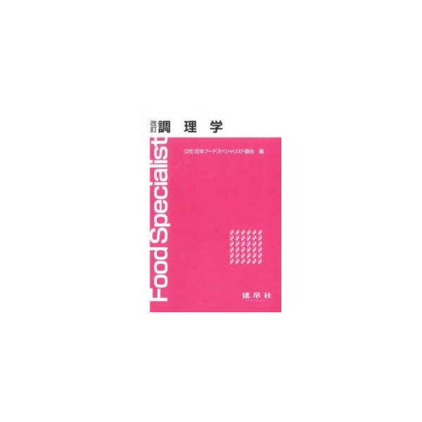 【発売日：2026年01月01日】著者：日本フードスペシャリスト協会【編】出版社：建帛社