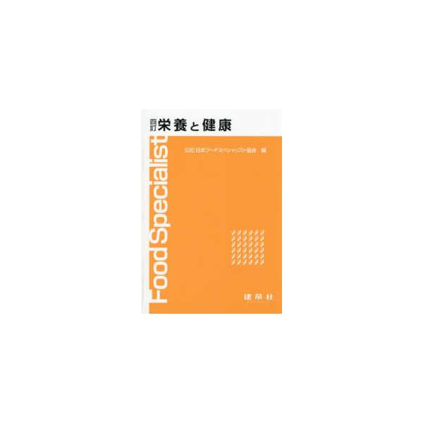 【発売日：2026年01月01日】著者：日本フードスペシャリスト協会【編】出版社：建帛社