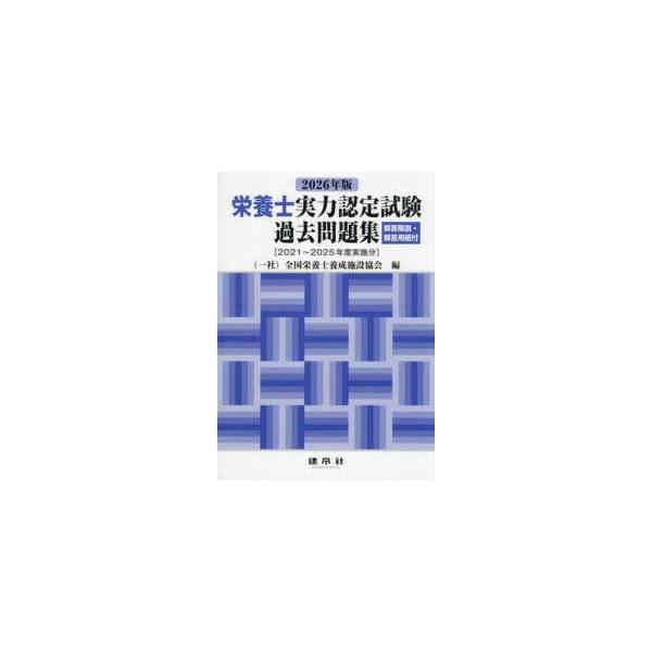 【発売日：2026年02月01日】著者：全国栄養士養成施設協会【編】出版社：建帛社