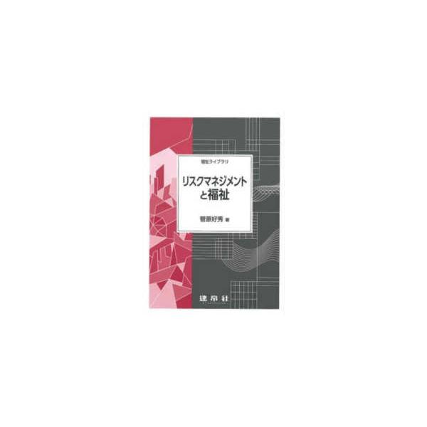 【発売日：2026年03月01日】著者：菅原 好秀【著】出版社：建帛社