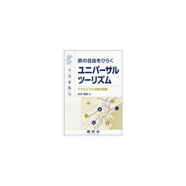 【発売日：2026年08月11日】著者：白井 昭彦【著】出版社：建帛社