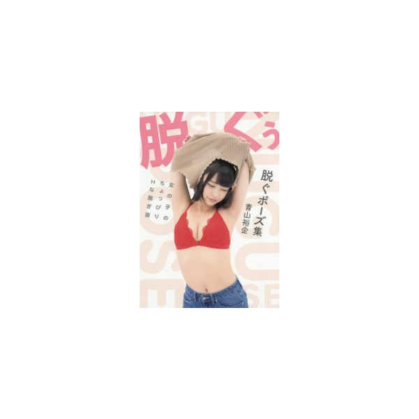 【発売日：2019年09月01日】著者：青山 裕企【著】出版社：玄光社