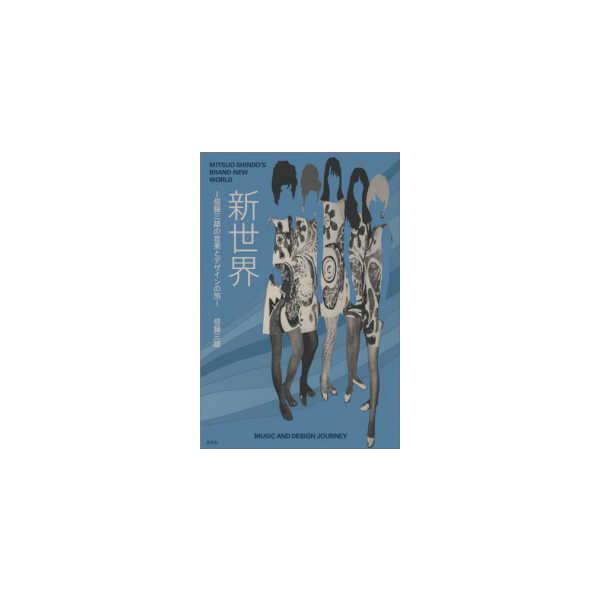 【発売日：2021年09月01日】著者：信藤 三雄【著】出版社：玄光社
